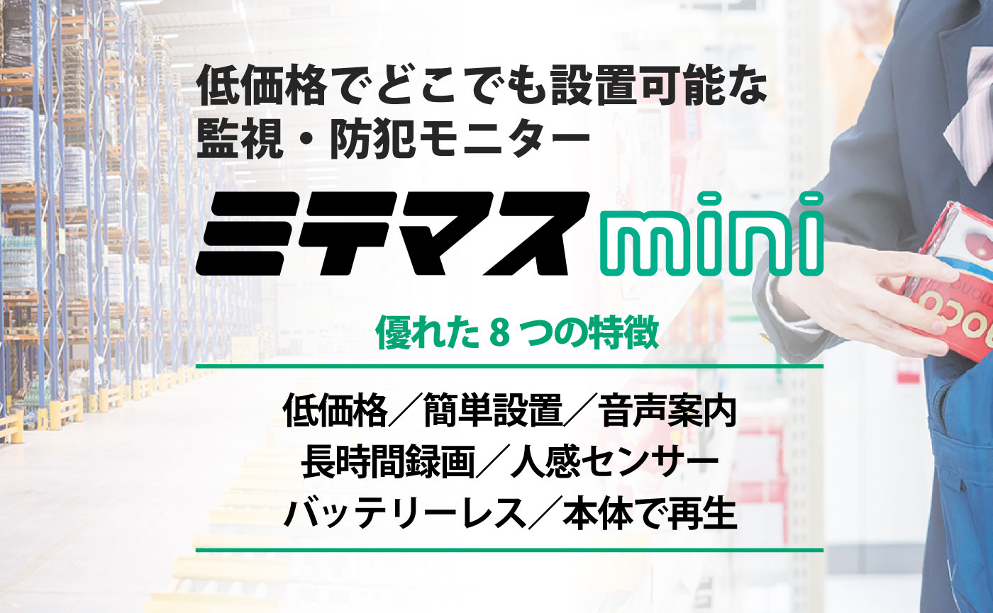 ミテマスmini | 製品 | TWO ONE